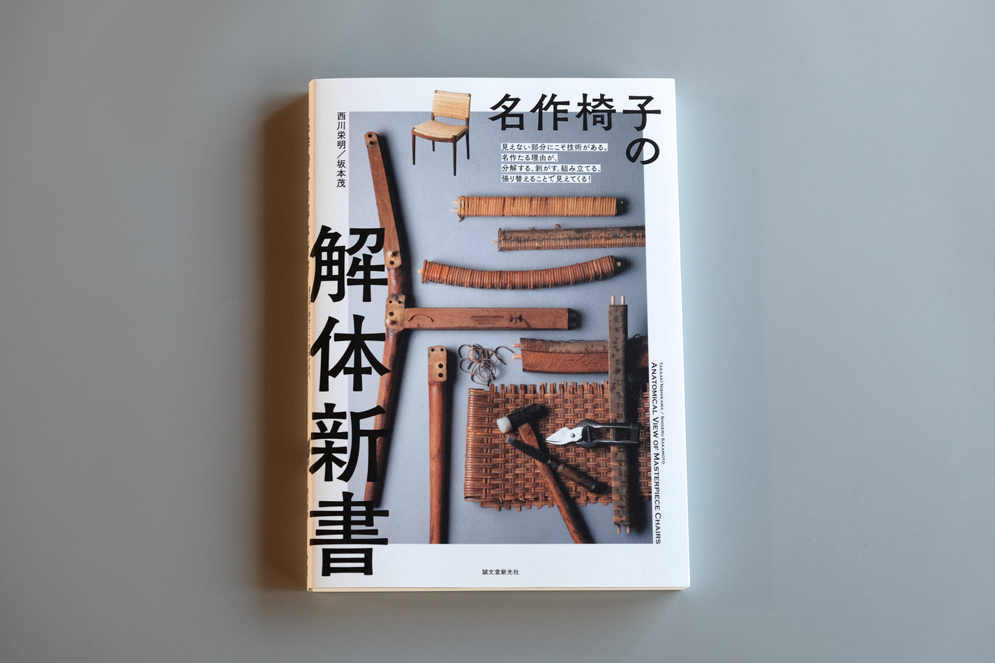 Book 『名作椅子の解体新書』 – Heima